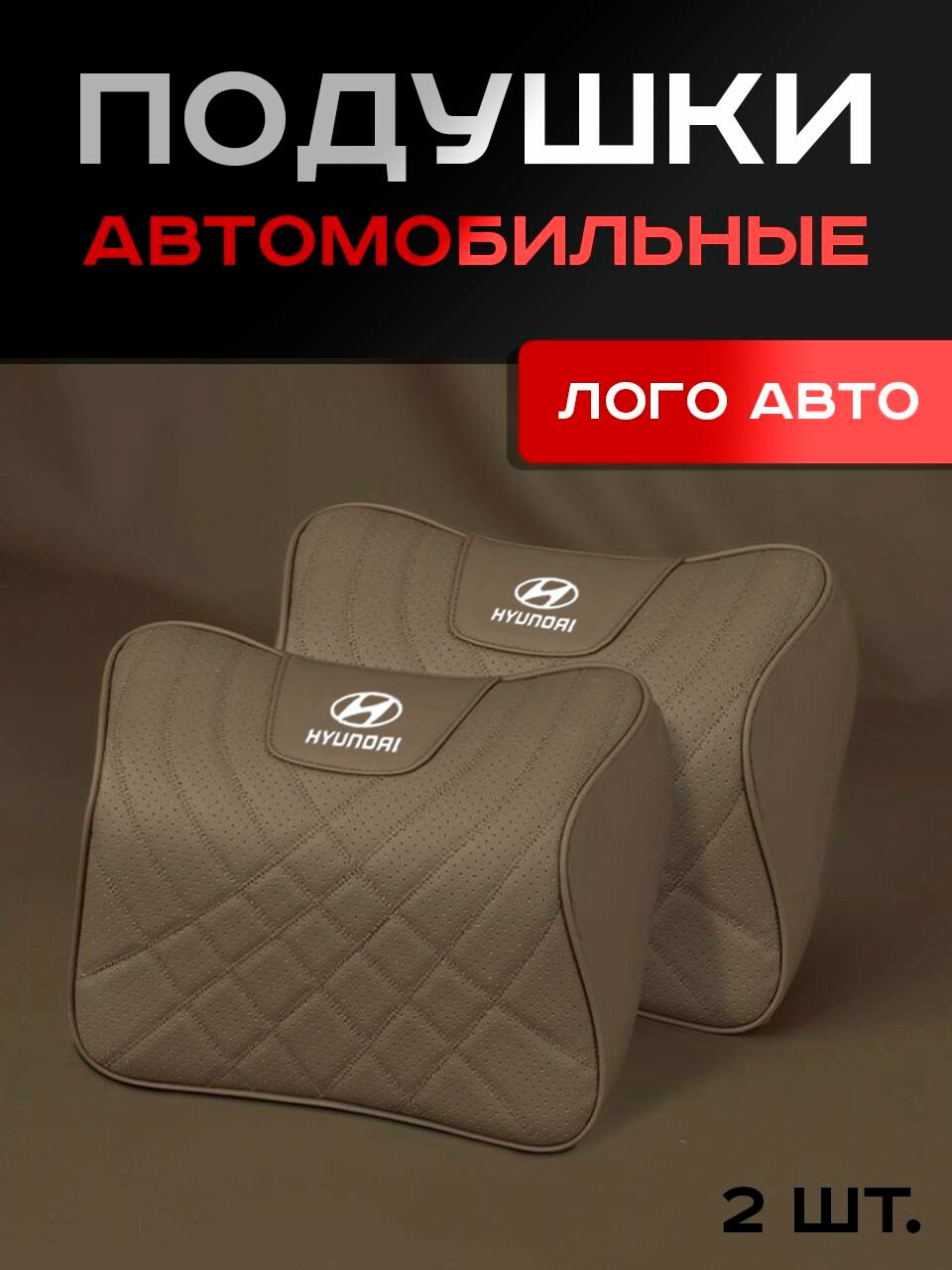 Hyundai / Подушка / На Подголовник / 2шт.