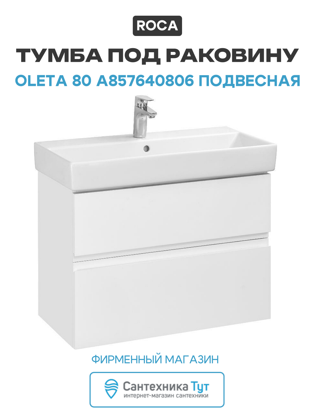 Тумба под раковину Roca Oleta 80 A857640806 подвесная Белый глянец МДФ / ЛДСП белый с ящиками Испания