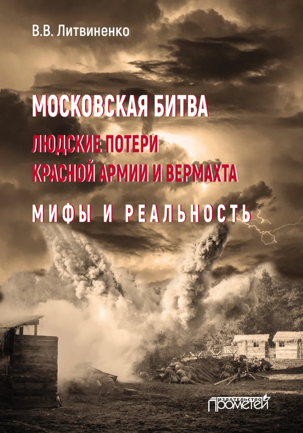 Московская битва. Людские потери Красной армии и вермахта. Мифы и реальность [Цифровая книга]