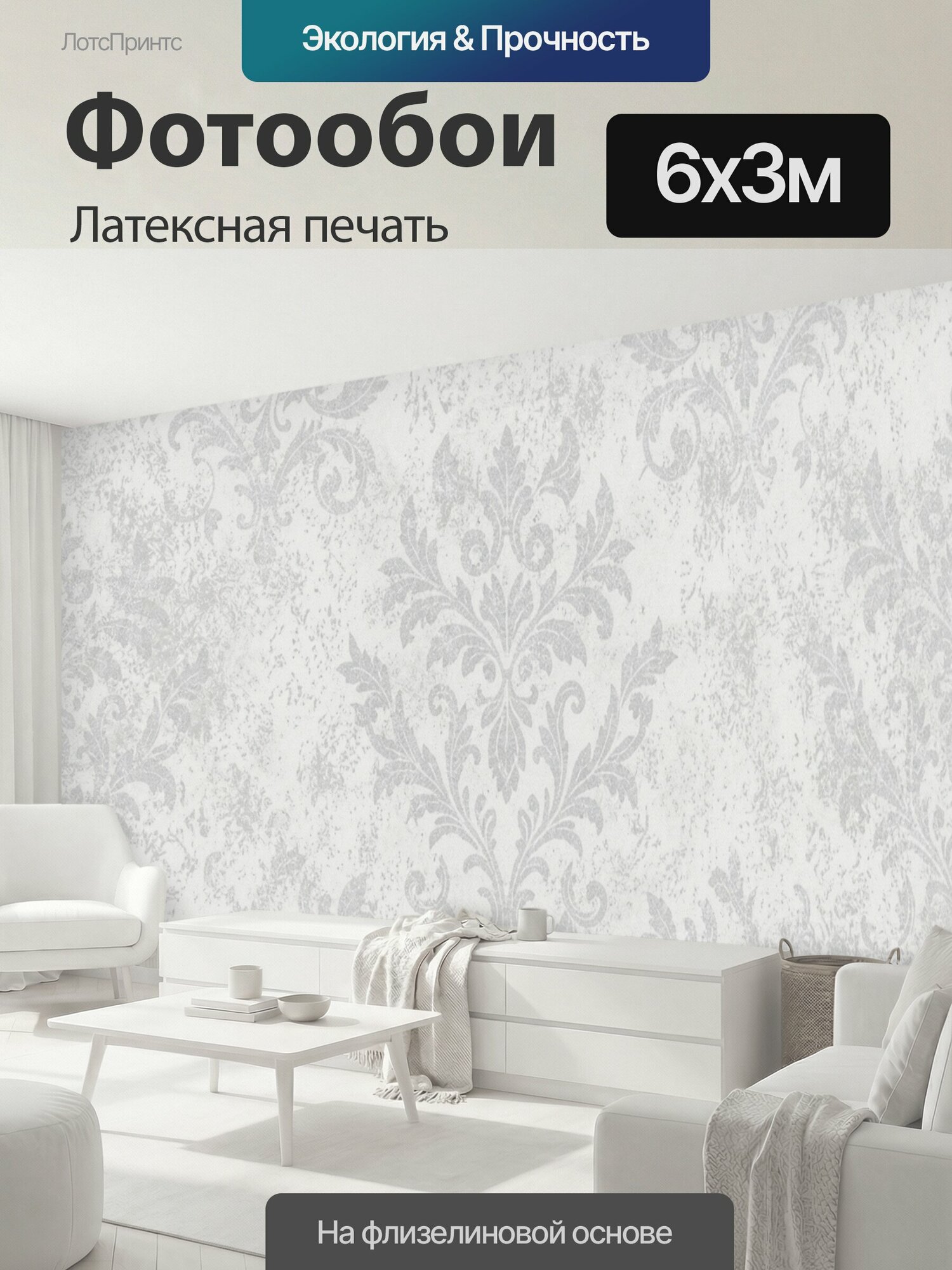Фотообои моющиеся ударопрочные "Светлый дамаск с растительным орнаментом. Тонкий серо-белый дамасский узор с завитками и листьями, мелкий." 600x300 см. латексная печать