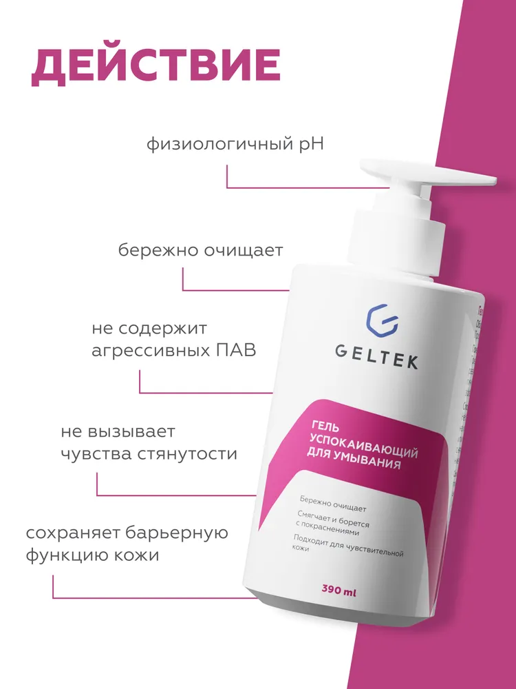 Гельтек Гель для умывания лица успокаивающий с центеллой
