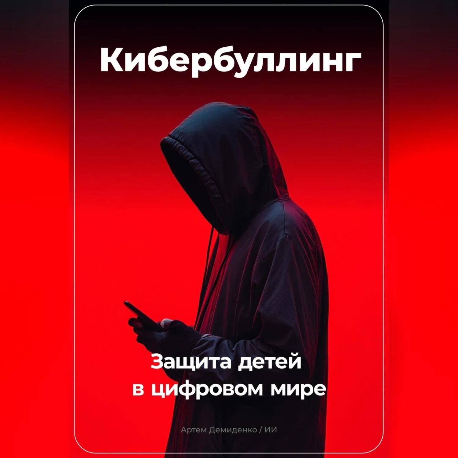 Кибербуллинг: Защита детей в цифровом мире [Аудиокнига]