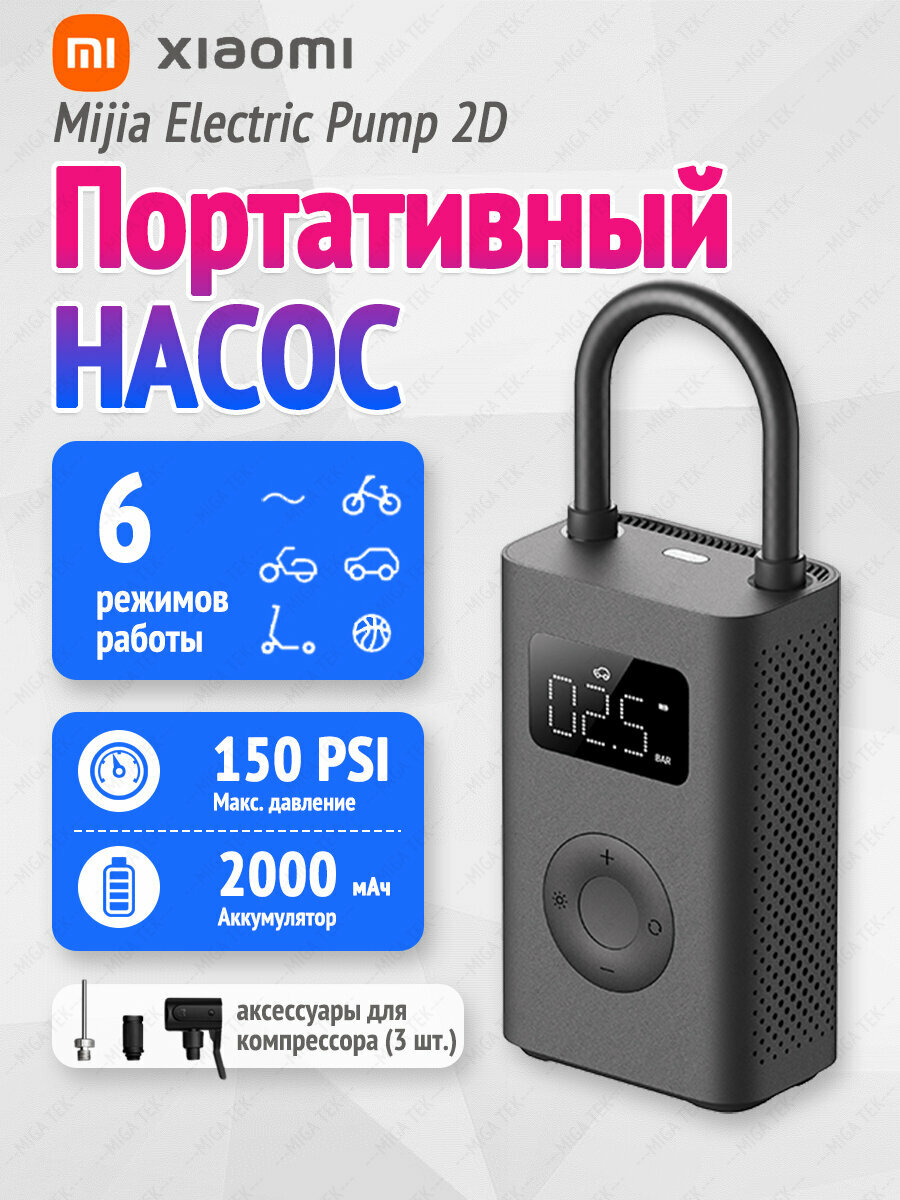 Умный электрический насос Xiaomi Mijia Electric Pump 2D Беспроводной насос MJCQB07QWSX