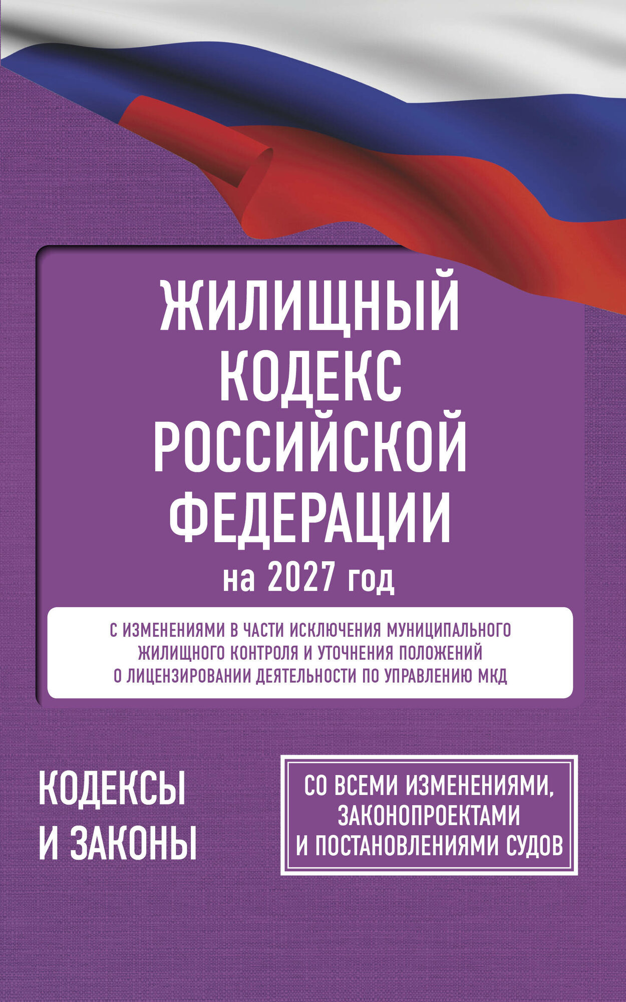 Жилищный кодекс РФ Текст с изм. и доп. на 2027 г. Со всеми изм, законопр.