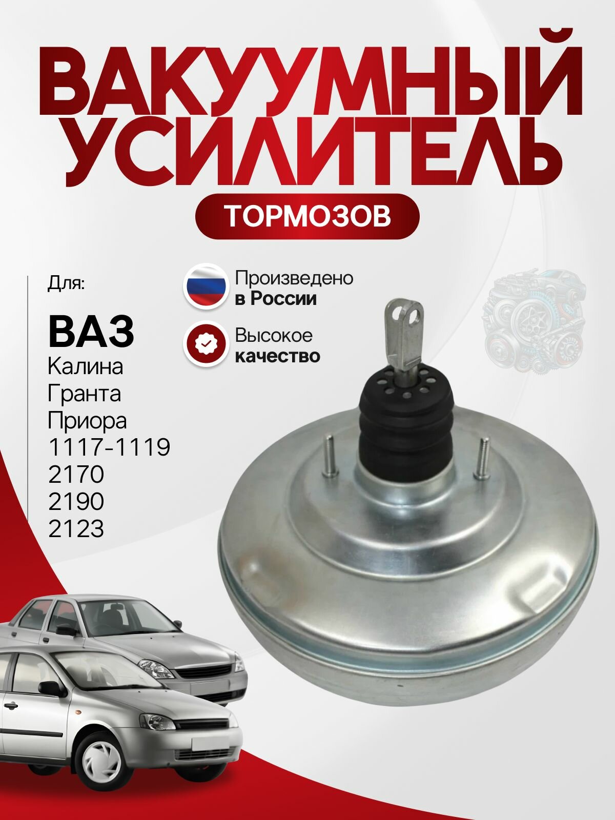 Вакуумный усилитель тормозов Ваз 1118 Калина