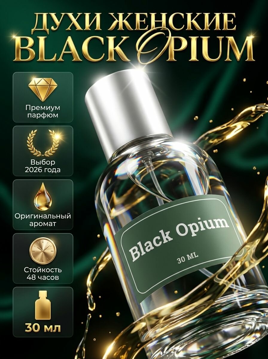 Духи женские, Black Opium