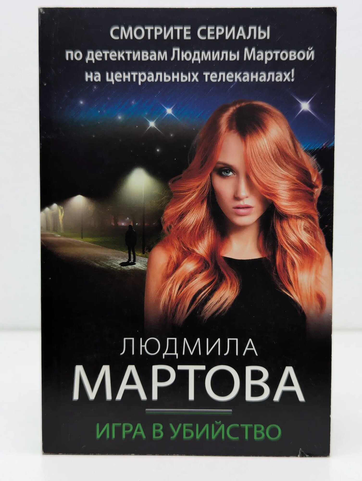 Детективные романы Людмилы Мартовой. Игра в убийство Мартова Людмила Владимировна 2023