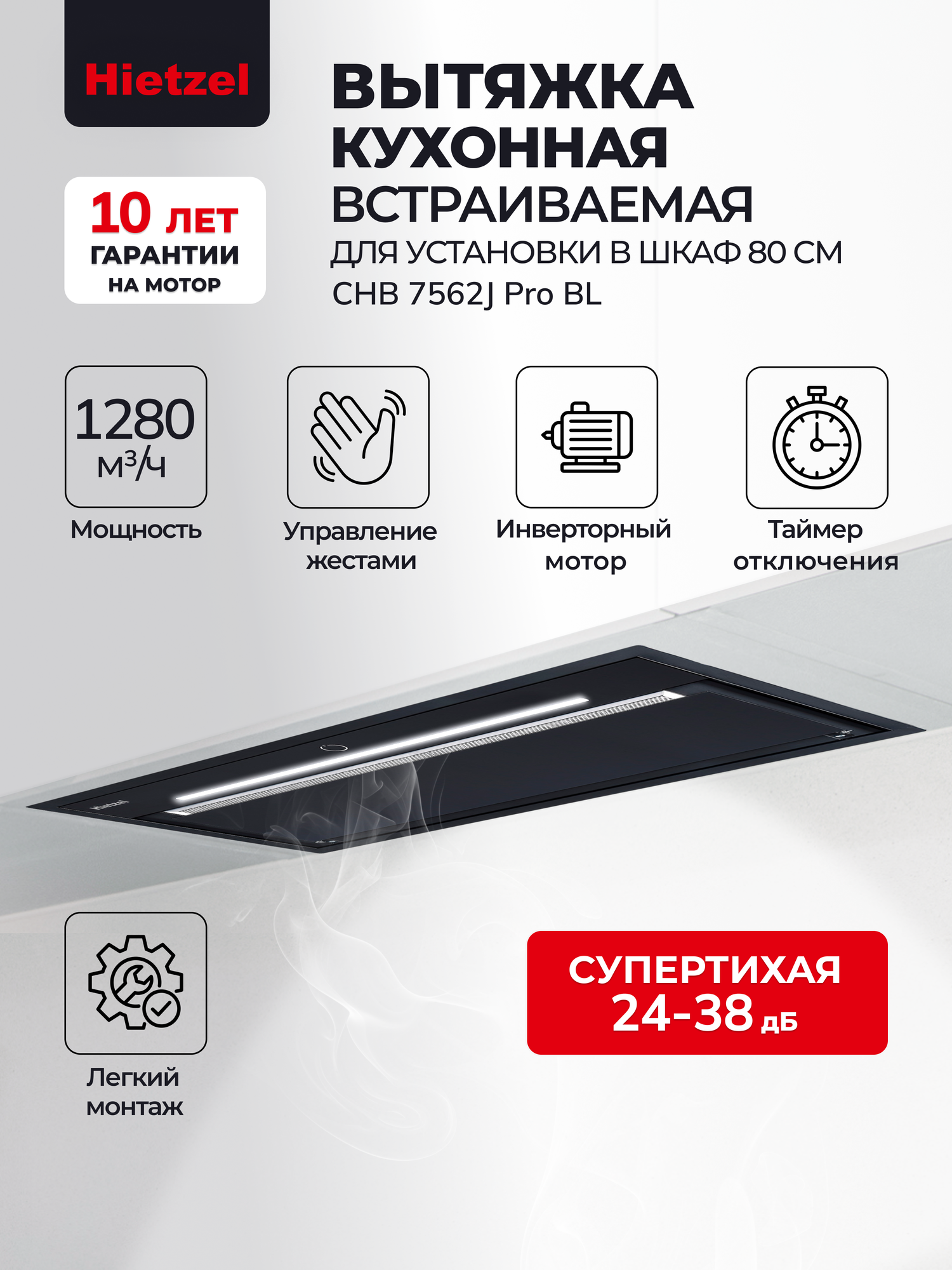 Супертихая вытяжка кухонная встраиваемая Hietzel CHB 7562J Pro BL, 1280 м3/ч, инверторный мотор, управление жестами