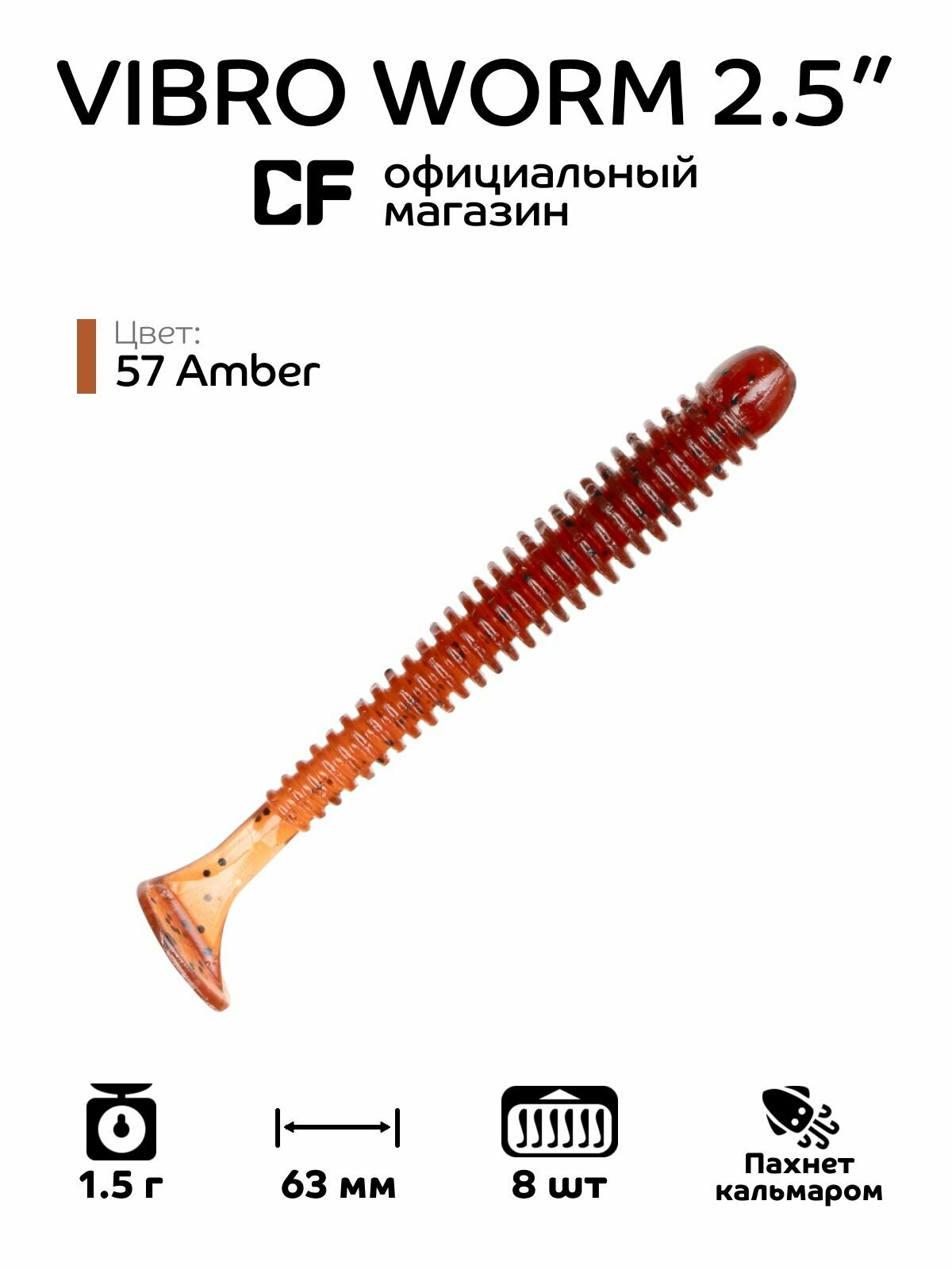 Силиконовые приманки CF Company Vibro Worm 2.5' 81-65-57-6, кальмар, 8 шт. Приманка для рыбалки, 63 мм.