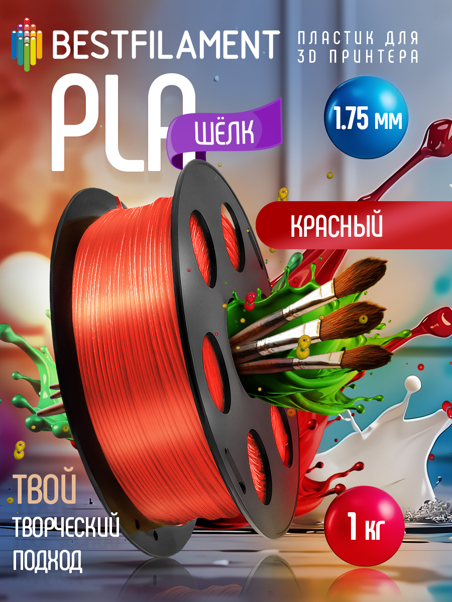 Катушка PLA-шелк пластика Bestfilament 1.75 мм 1кг, красная
