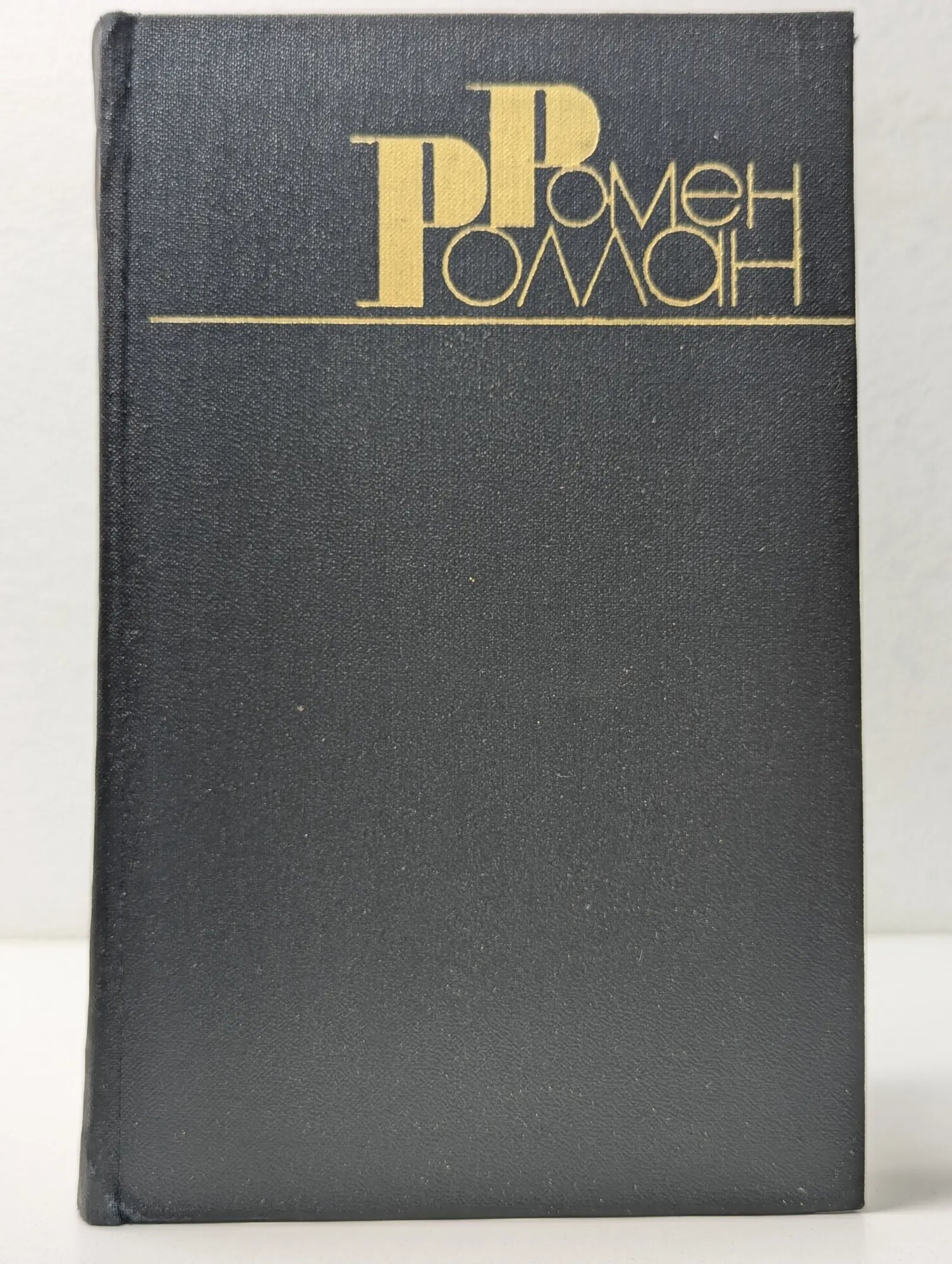 Библиотека Огонек. Ромен Роллан. Собрание сочинений в 9 томах. Том 3 Роллан Ромен 1983