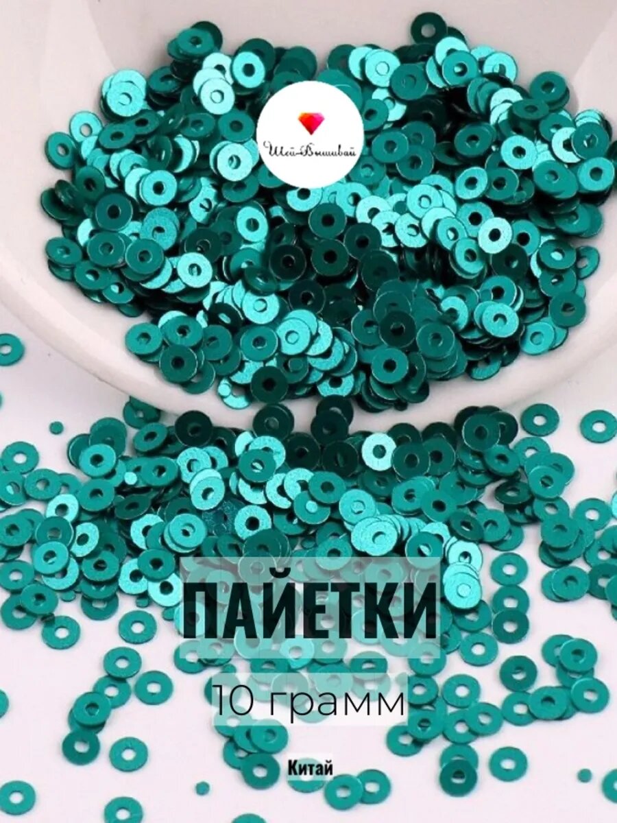 Пайетки 2 мм сине-зеленый 10 гр