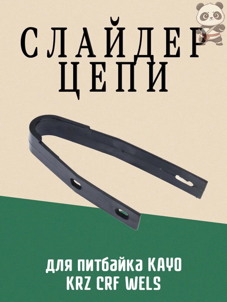 Слайдер цепи на маятник для питбайка KAYO KRZ CRF WELS и др. (черный)