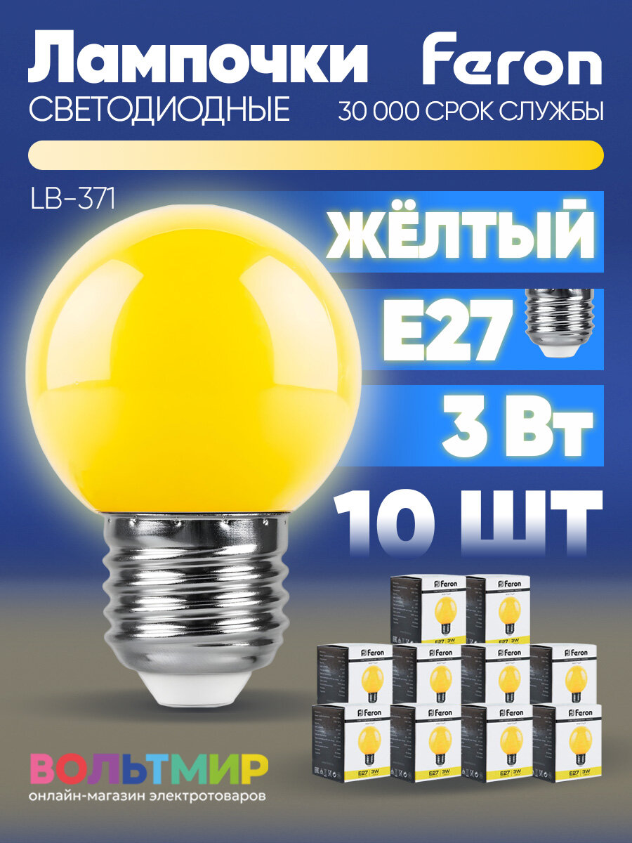 Лампа светодиодная Feron LB-371 Шар E27 3W желтый 25904 10 штук