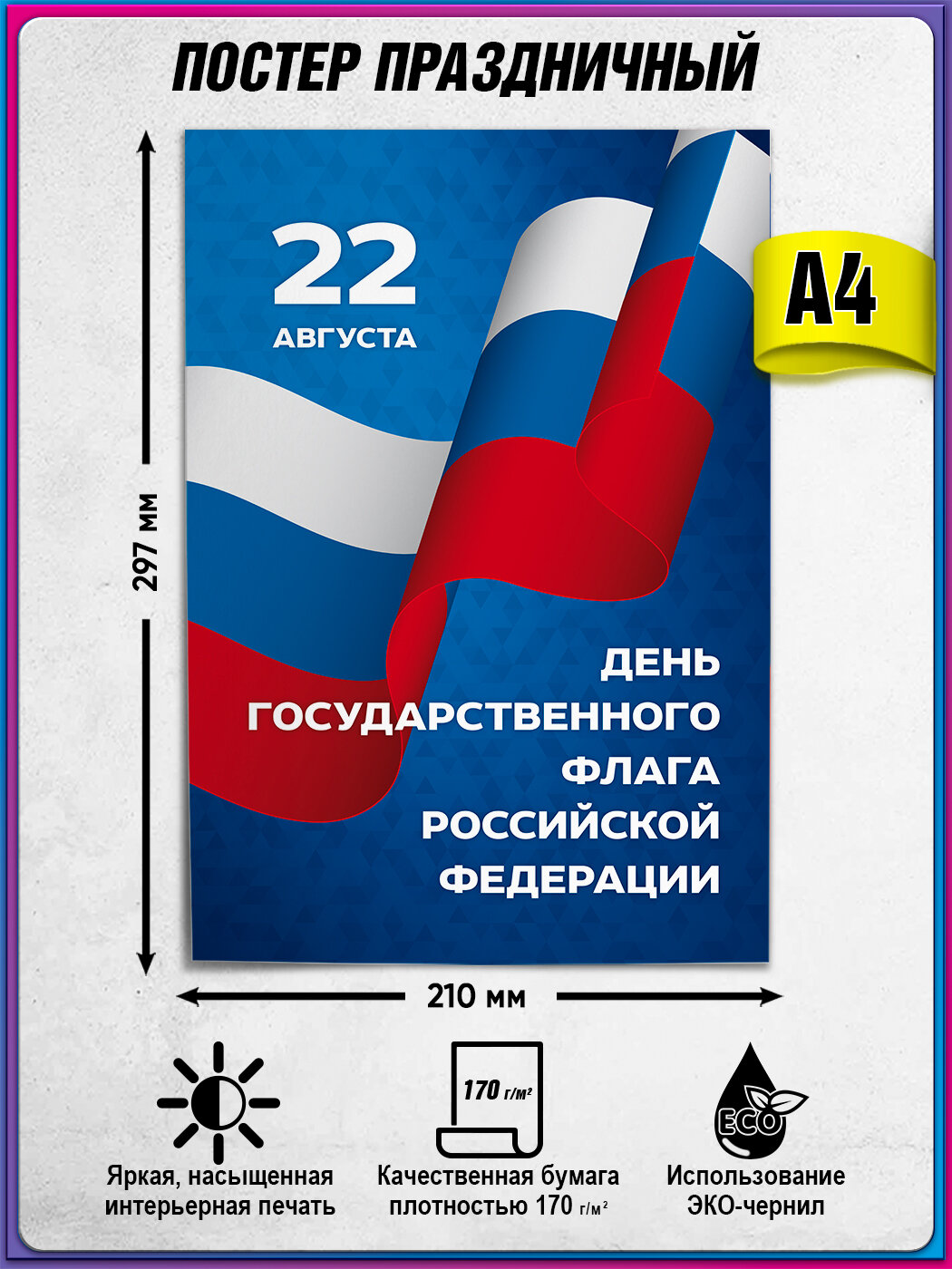 Плакат на День флага Российской Федерации / А-4 (21x30 см.)
