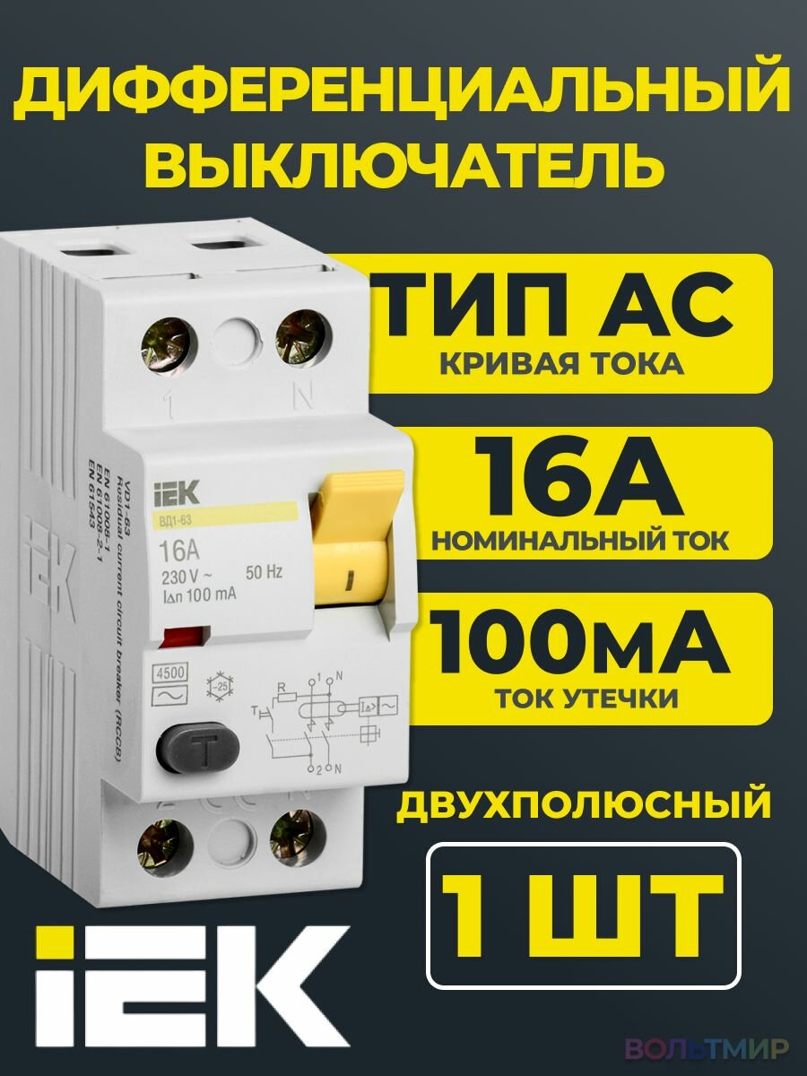 Выключатель дифференциальный (УЗО) ВД1-63 2Р 16А 100мА IEK, 1 шт.