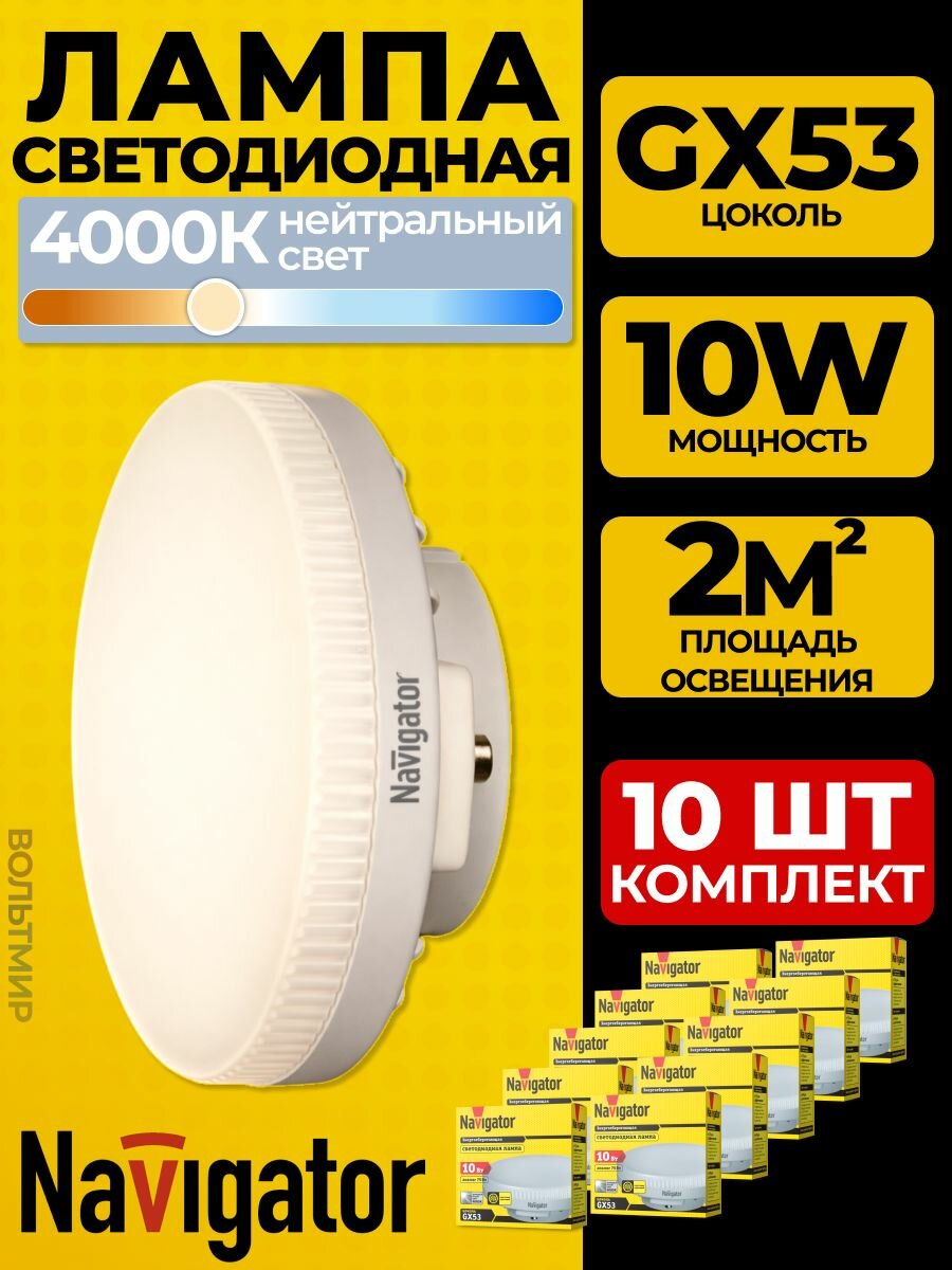 Лампа Navigator 61 017 NLL-GX53-10-230-4K, 61017-10