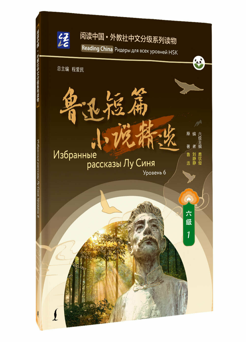 Избранные рассказы Лу Синя. Уровень 6, книга от издательства АСТ