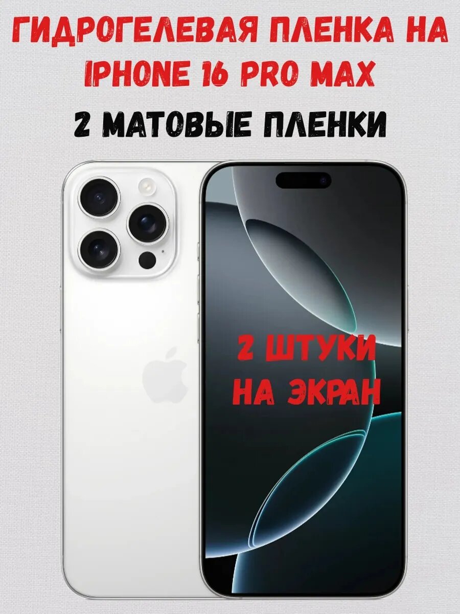 Гидрогелевая защитная пленка на iphone 16 Pro Max, 2 матовые на экран