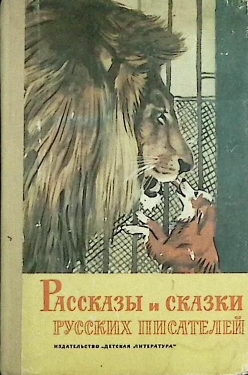 Книга Рассказы и сказки русских писателей 1976 , Москва Твёрдая обл. 160 с. С ч/б илл