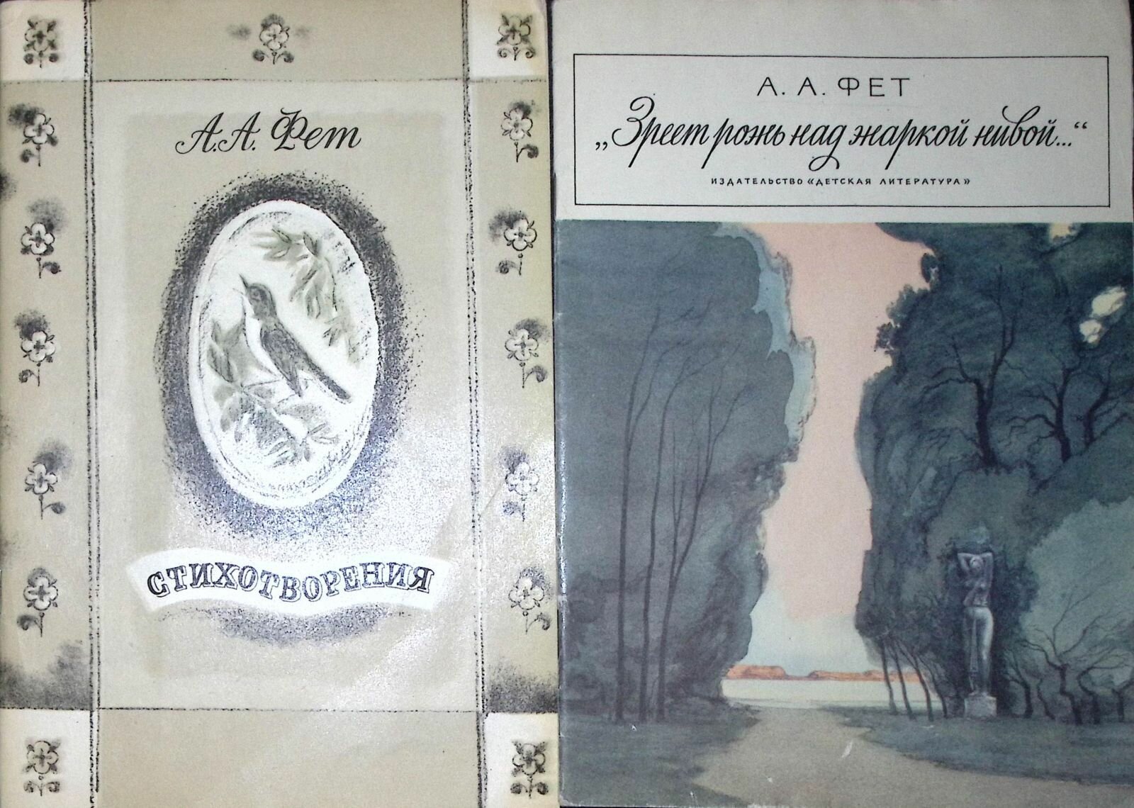 Набор книг 2 шт Стихотворения. Зреет рожь над жаркой нивой 1977, 1979 А. Фет Москва Мягкая обл. 64 с.