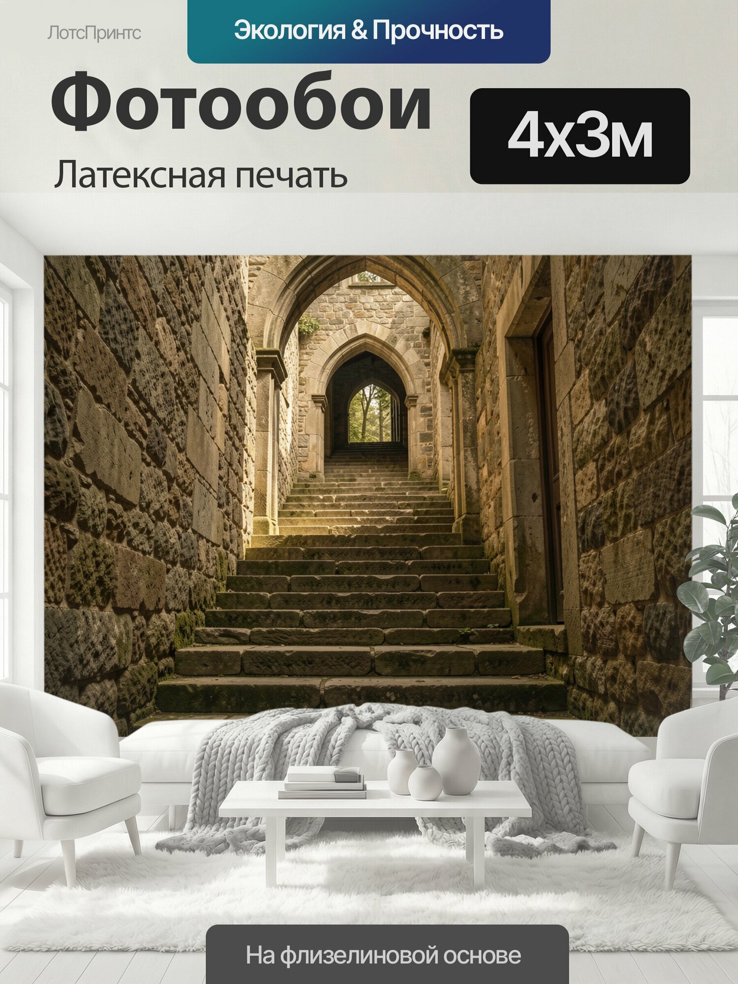 Фотообои моющиеся ударопрочные "Каменная лестница под готическими арками. Средневековый проход из грубого песчаника, широкие ступени с мхом." 400x300 см. латексная печать