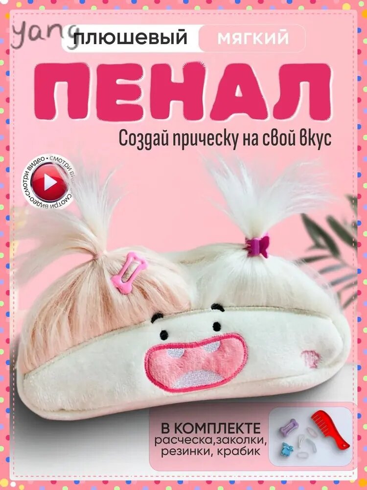 Плюшевый пенал с волосами