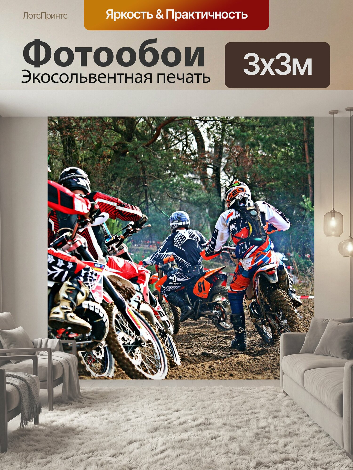 Фотообои "Запустить, эндуро, мотокросс" 300x300 см. экосольвентная печать
