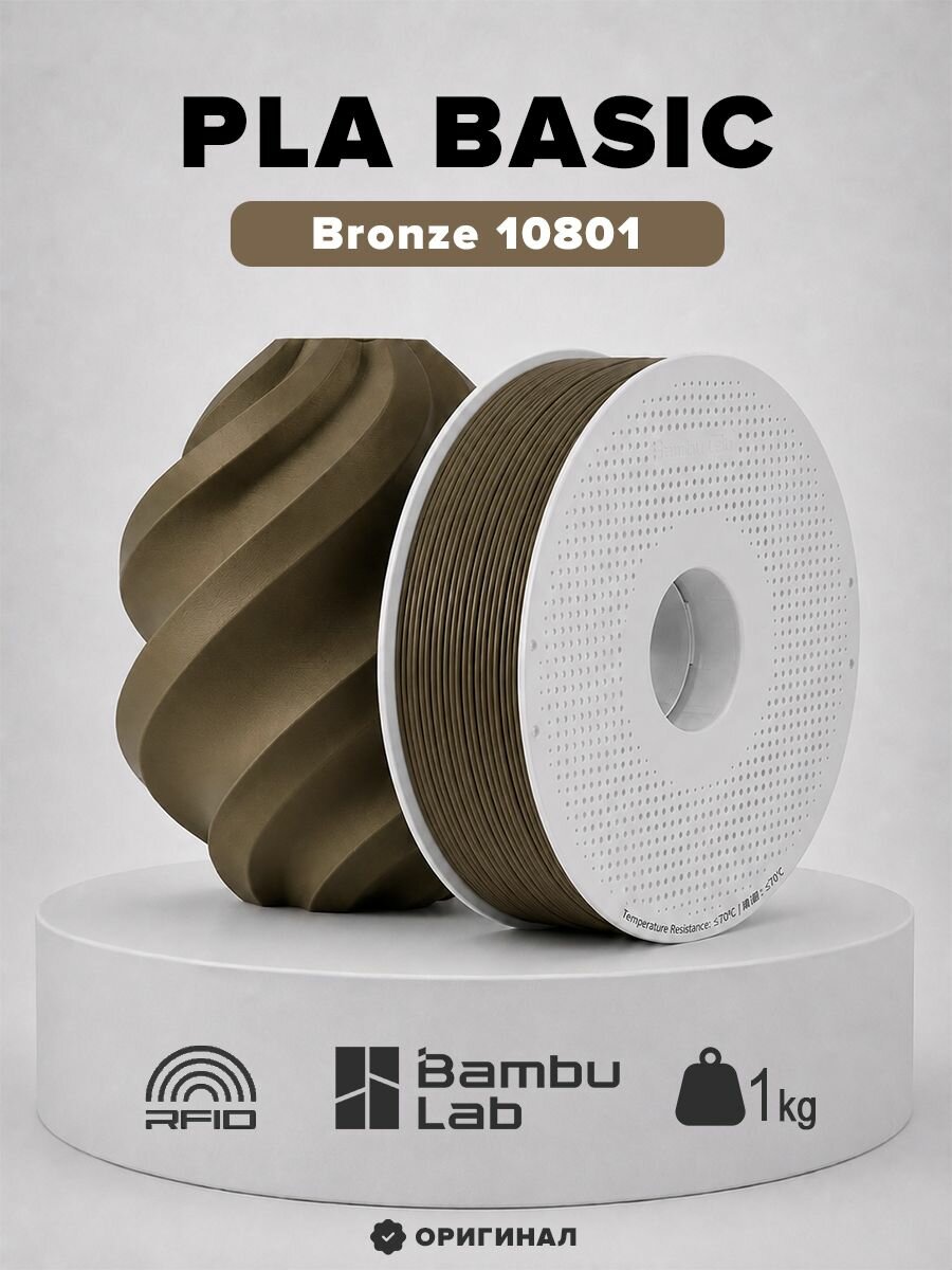 Пластик PLA basic 1кг бронзовый BambuLab (10801)