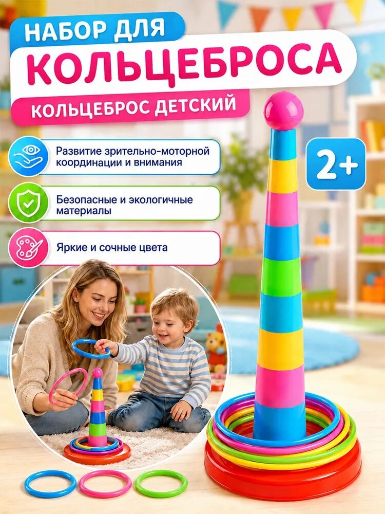 Кольцеброс, игры на улице для детей,1 башня + 12 кругов, безопасный пластик