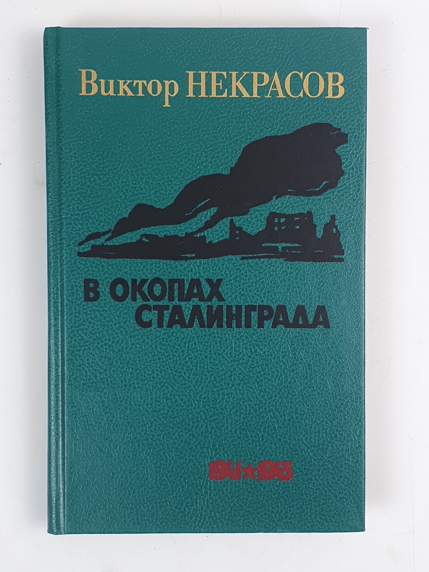 В окопах Сталинграда / Некрасов Виктор Платонович 1990