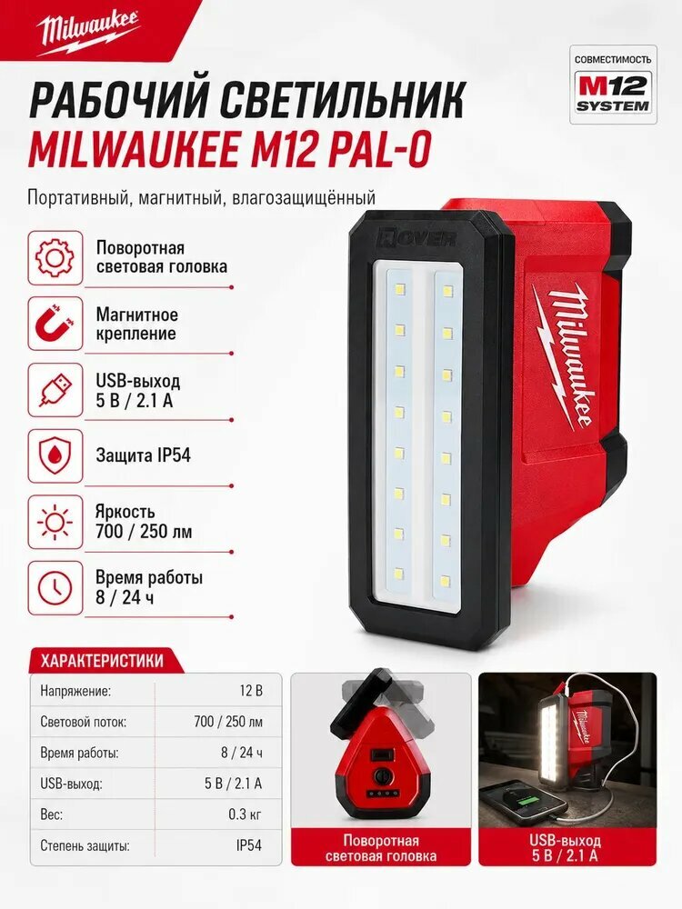 Фонарь для автосервиса Milwaukee M12 PAL-0, поворотная головка, 24ч работы, магнит