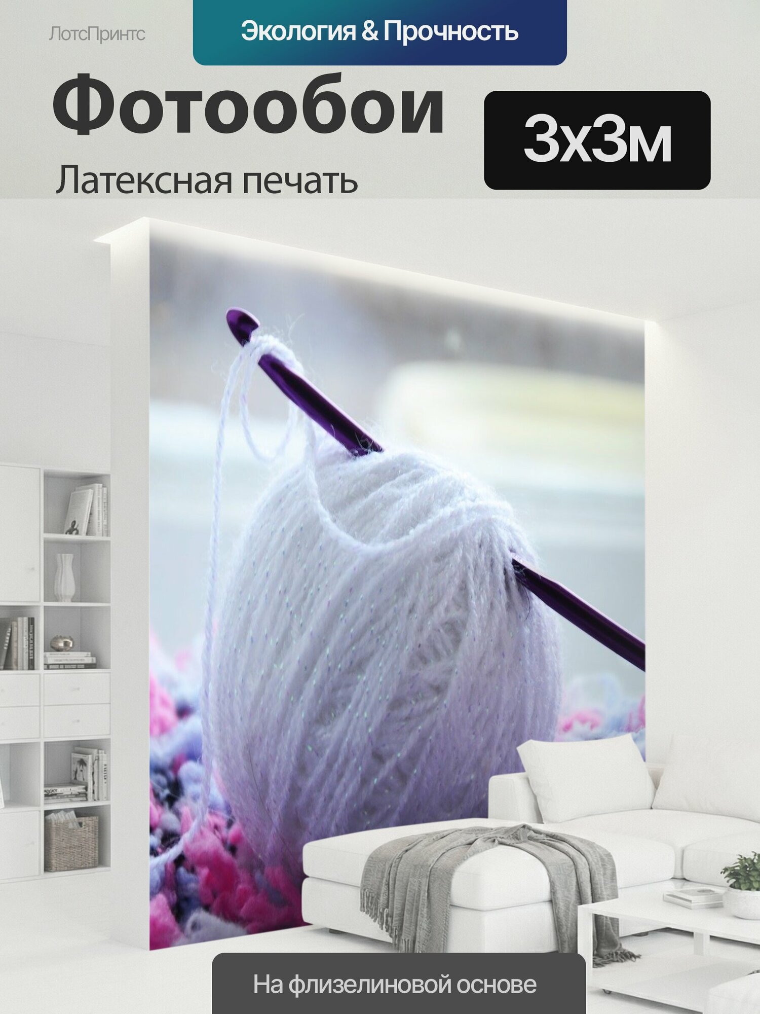 Фотообои моющиеся ударопрочные "Клубок, вязание, хобби" 300x300 см. латексная печать