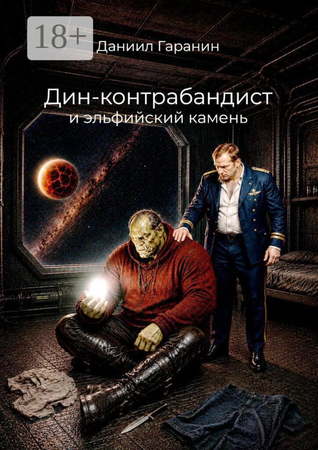 Дин-контрабандист и эльфийский камень [Цифровая книга]