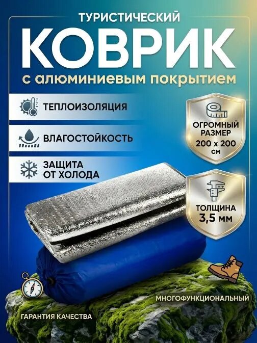 Коврик туристический