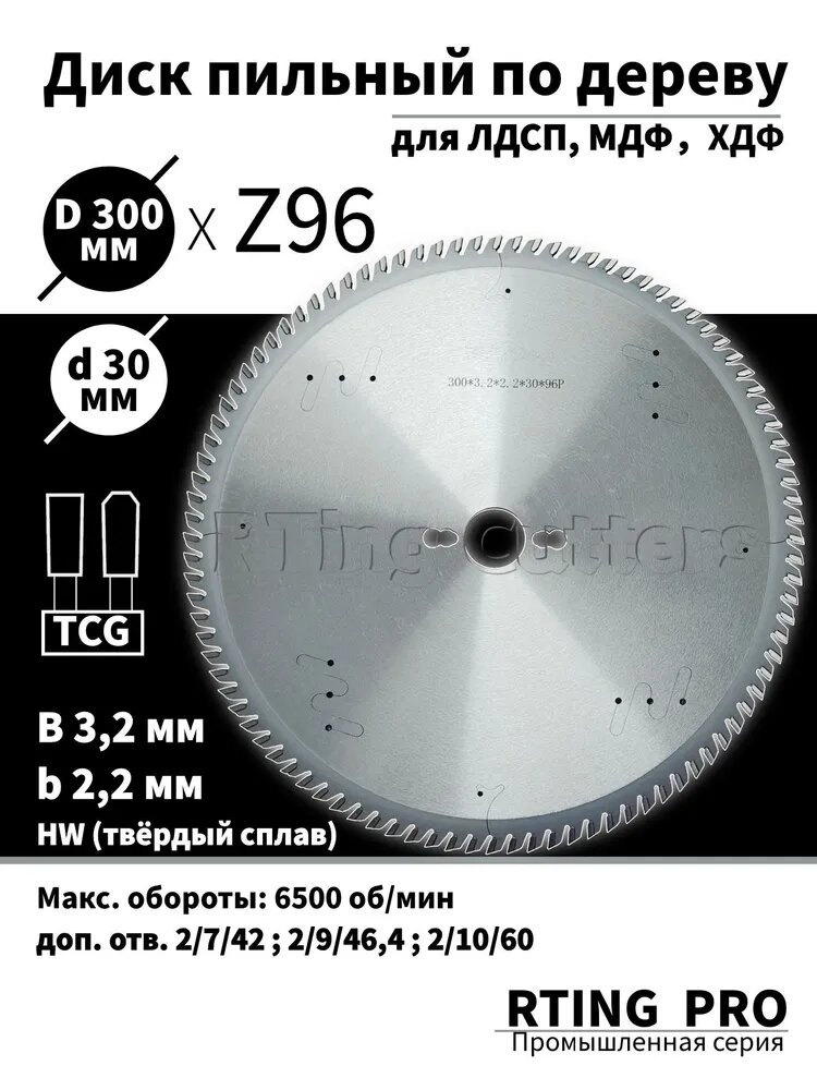 Диск пильный 300 x 3.2 x 30; 96 зуб.