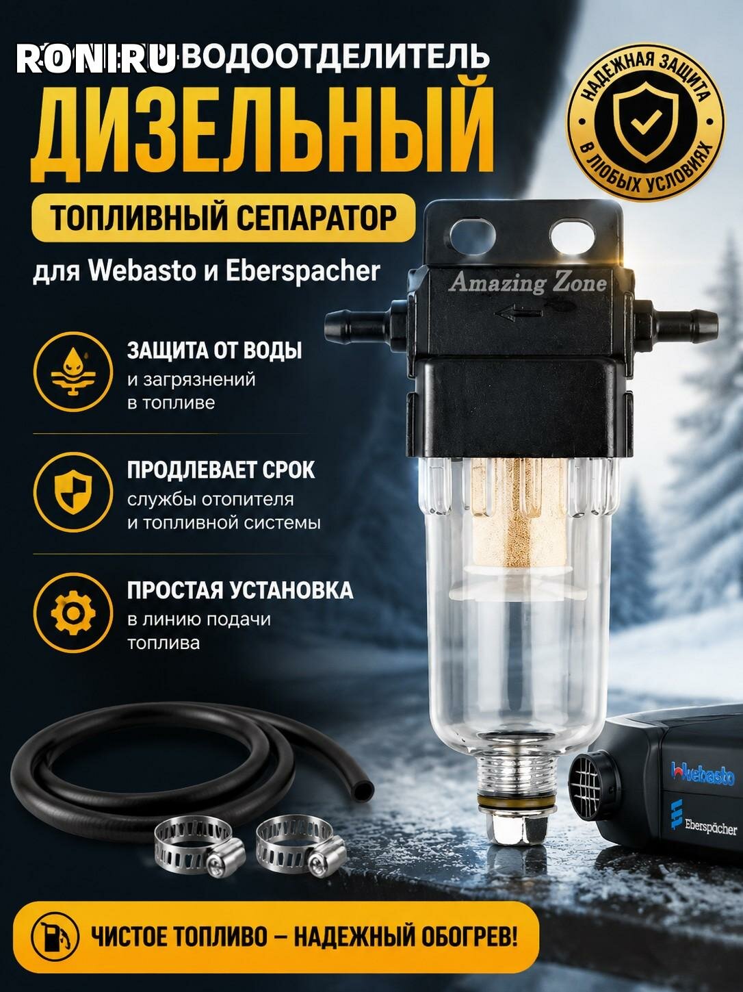Фильтр-водоотделитель дизельный для Webasto и Eberspacher — топливный сепаратор для воздушного отопителя, в линию подачи, с шлангами и хомутами