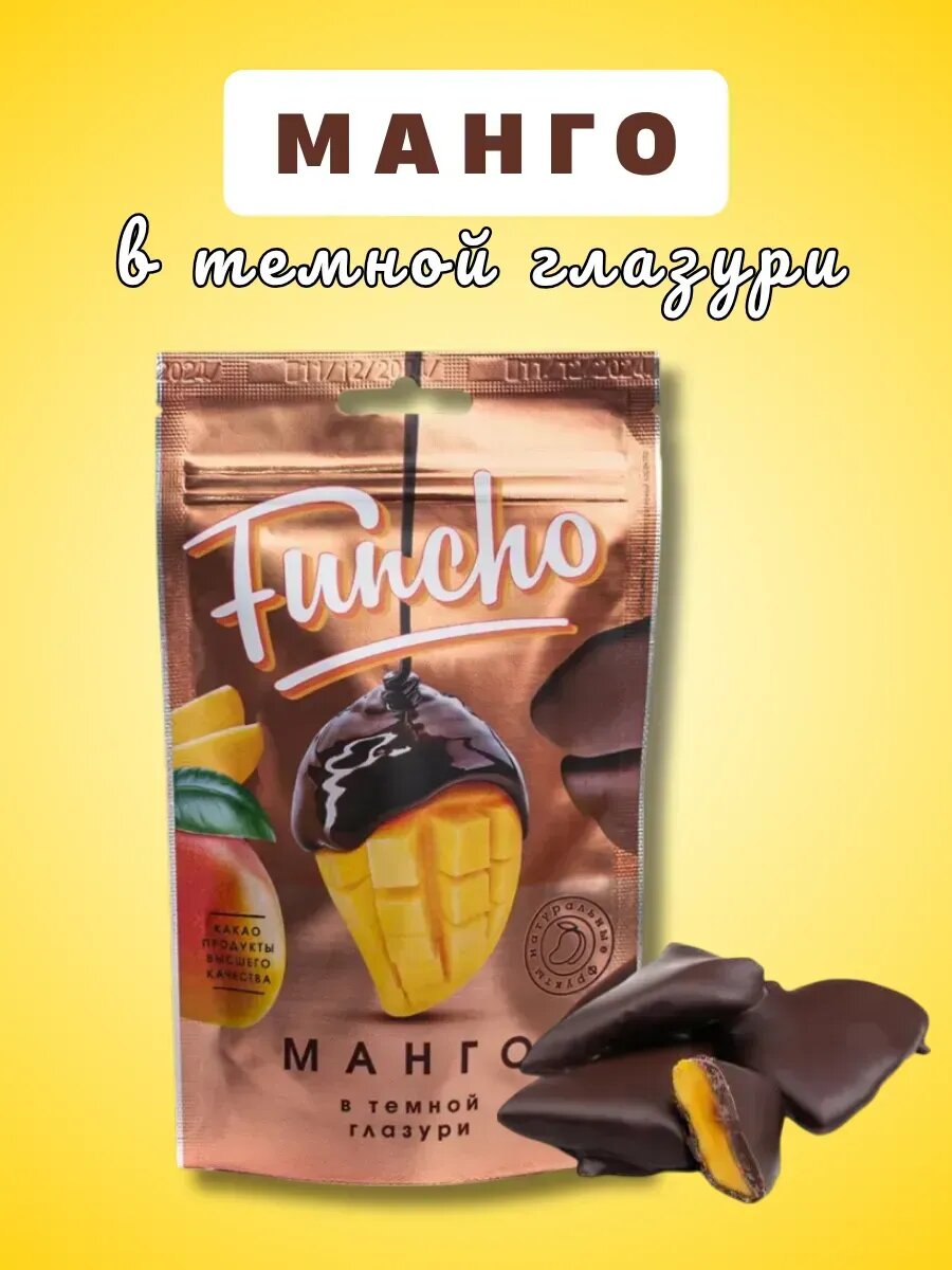 Манго в темной глазури 100 гр Фанчо