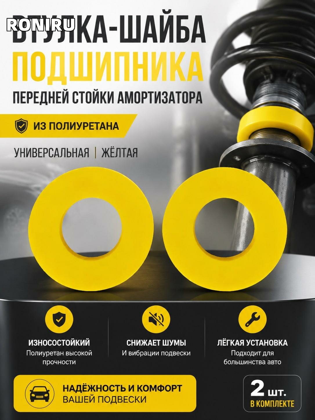 Втулка-шайба подшипника передней стойки амортизатора, полиуретан, универсальная желтая, легкая установка для авто
