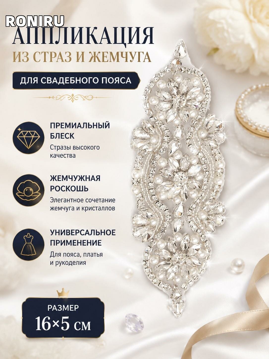 Аппликация из страз и жемчуга для свадебного пояса серебристая 16x5см — декоративная вставка для платья и рукоделия