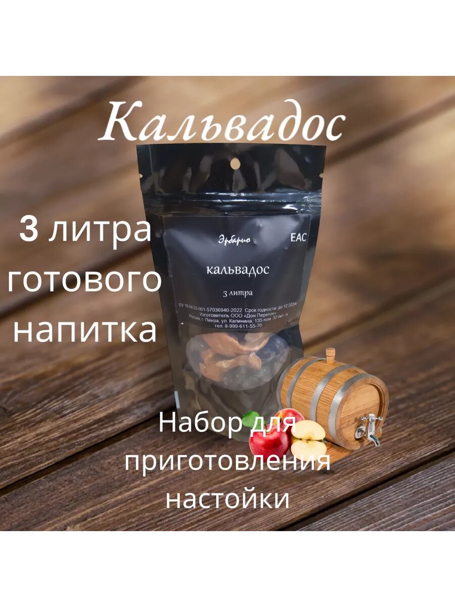 Настойка для самогона "ДонПерегон" Кальвадос яблочный 3 литра