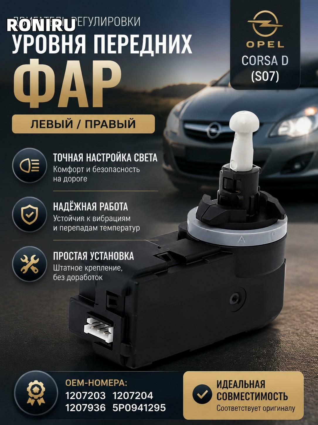 Двигатель регулировки уровня передних фар для OPEL Corsa D (S07) левый/правый — 1207203 1207204 1207936 5P0941295