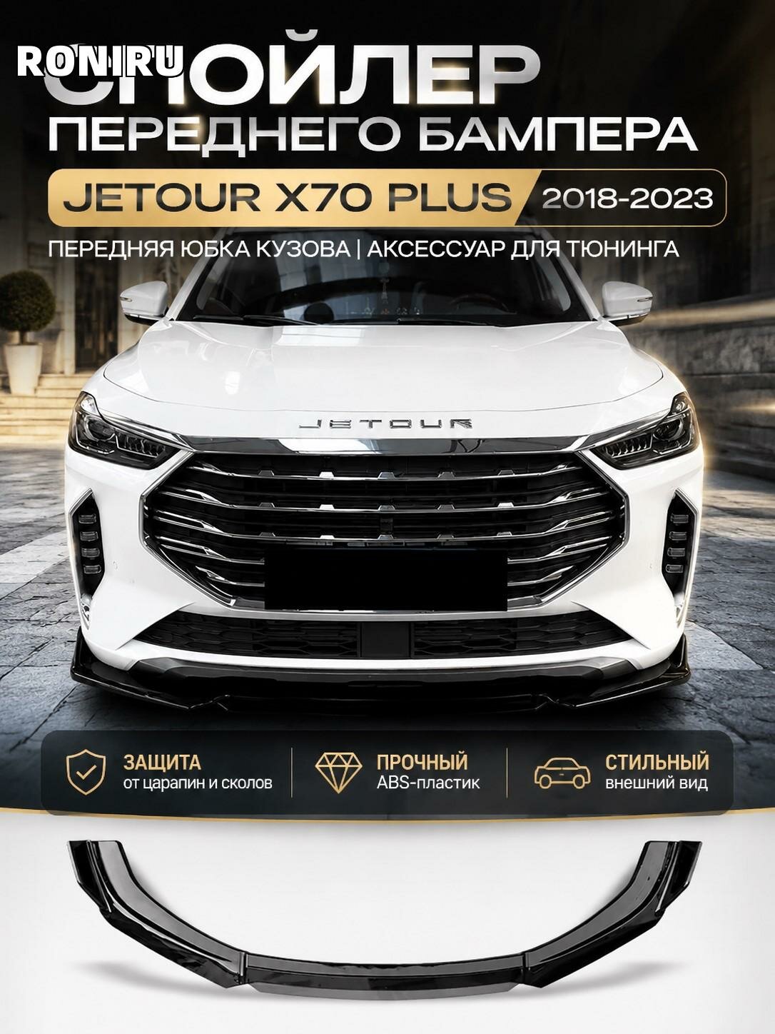 Спойлер переднего бампера JETOUR X70 Plus 2018-2023 — передняя юбка кузова, аксессуар для внешнего тюнинга авто