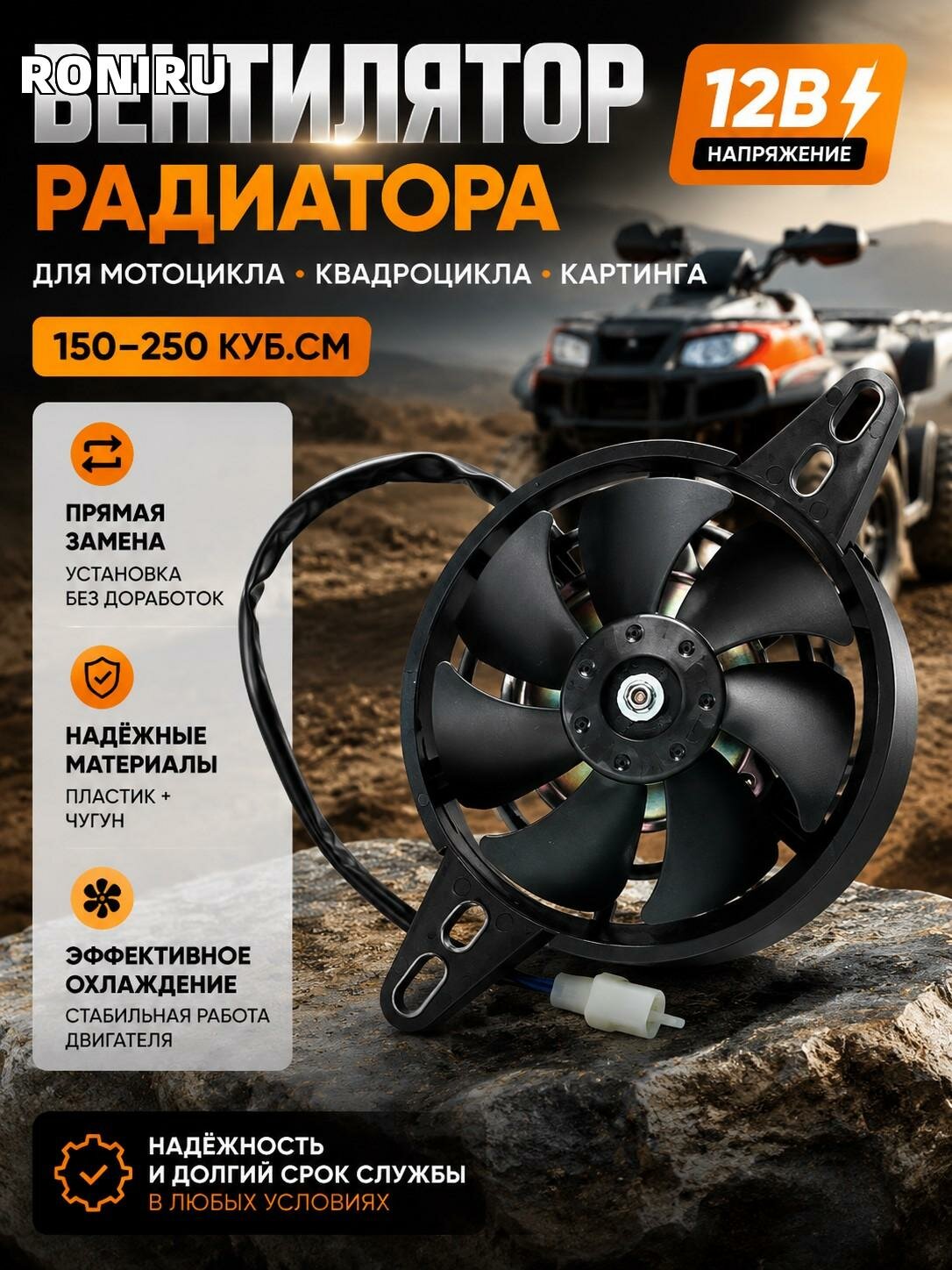 Вентилятор радиатора для мотоцикла 12 В, для квадроцикла/картинга 150–250 куб. см — прямая замена пластик+чугун