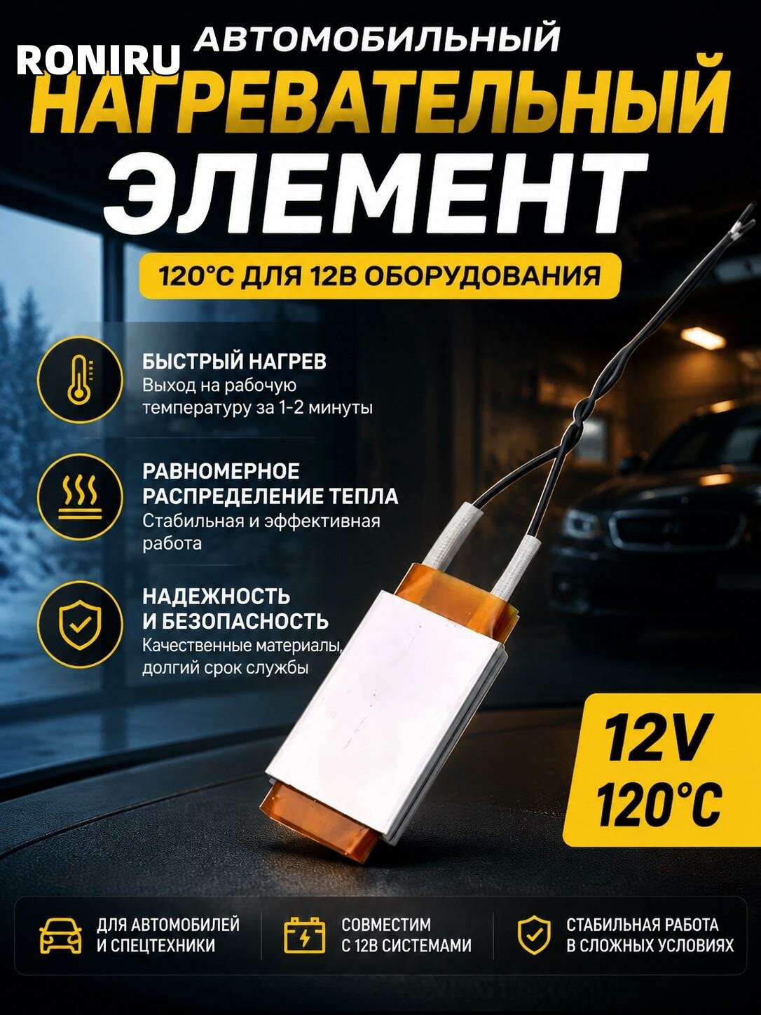 Автомобильный нагревательный элемент 120°C для 12В оборудования — быстрый нагрев, равномерное распределение тепла