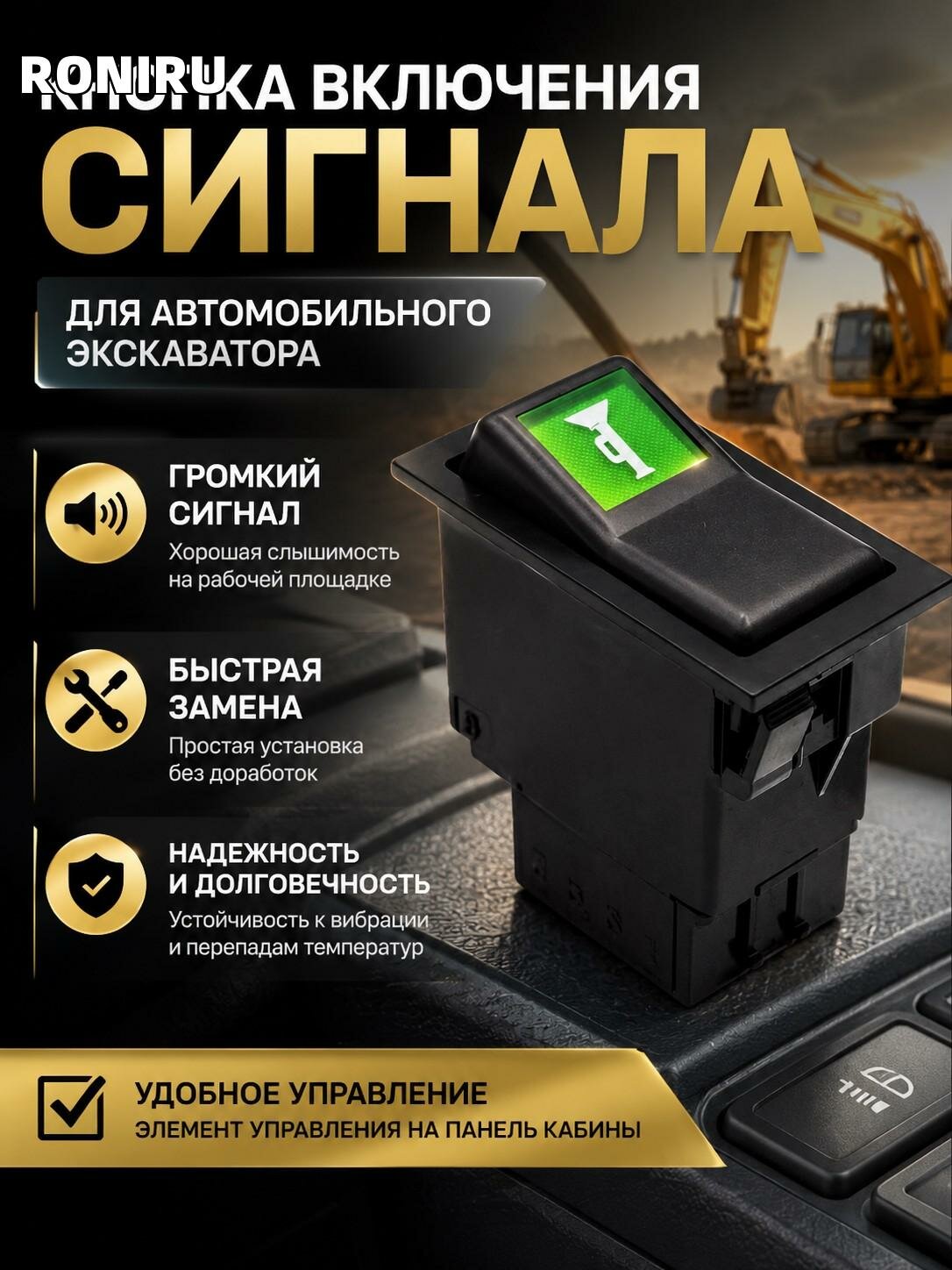 Кнопка включения сигнала для автомобильного экскаватора — элемент управления на панель кабины, быстрая замена и удобное управление