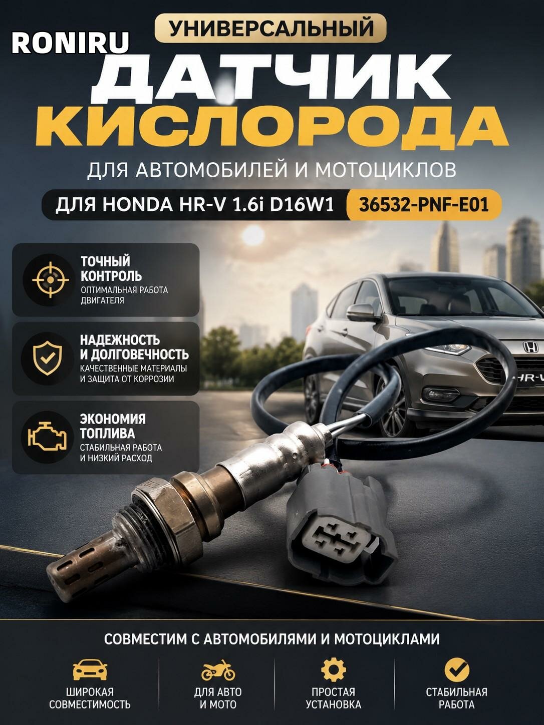Датчик кислорода для Honda HR-V 1.6i D16W1 36532-PNF-E01 — универсальный датчик O2 для автомобилей и мотоциклов