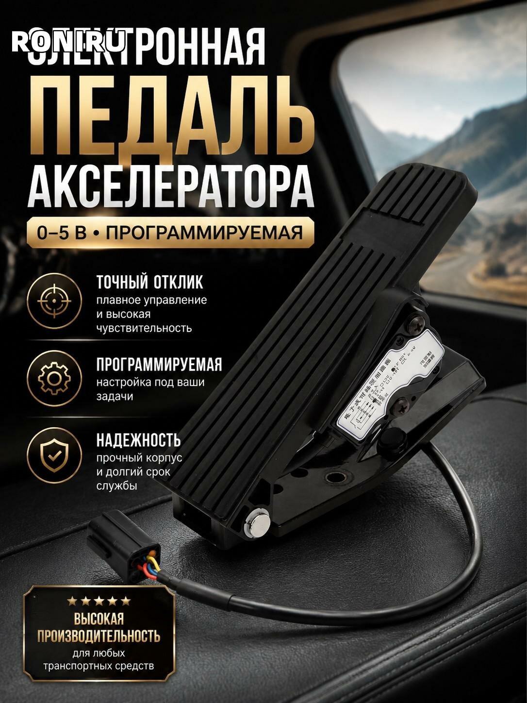 Электронная педаль акселератора 0-5 В — программируемая высокопроизводительная педаль газа для транспортных средств