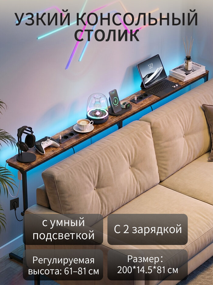 Узкий консоль за диван столик с розеткой и RGB подсветкой, регулируется по высоте 200х14.5х81 см