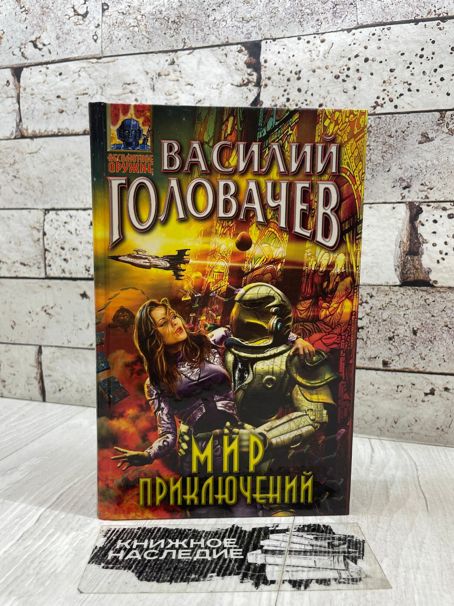 Василий Головачев Мир приключений Эксмо 2007г